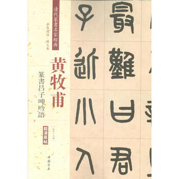 黄牧甫 篆书吕子呻吟语-清代篆书名家经典-彩色高