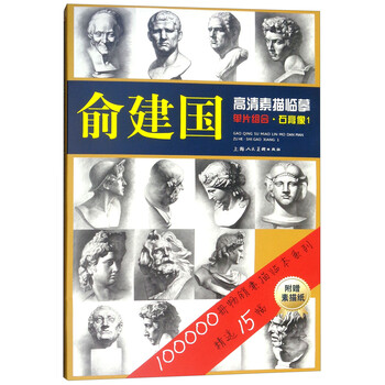 俞建国高清素描临摹单片组合：石膏像1