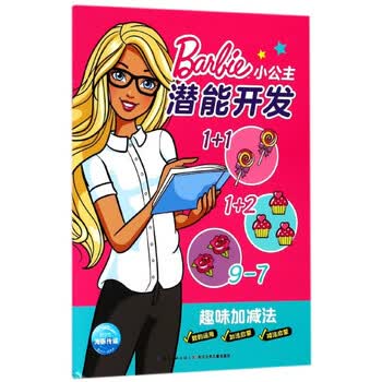 趣味加减法/小公主潜能开发