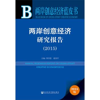两岸创意经济研究报告2015