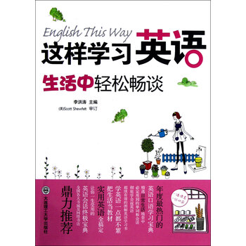 这样学习英语(附光盘生活中轻松畅谈)