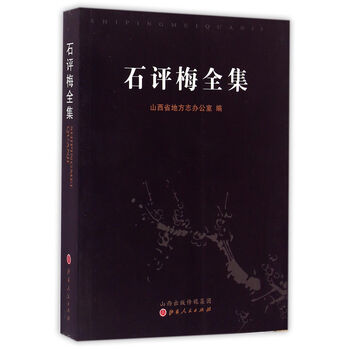 石评梅全集