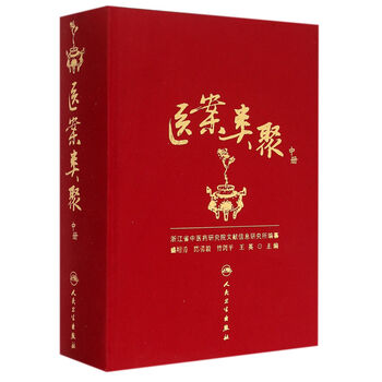 医案类聚(中)(精)