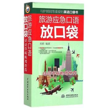 旅游应急口语放口袋(动动手指畅游世界)