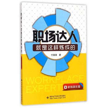 职场达人就是这样炼成的(职场误区篇)