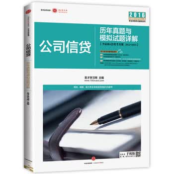 新版银行业从业资格考试辅导用书  银行业专业实务 公司信贷历年真题与模拟试题详解 中信出版社