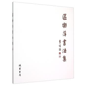 区乐萍书法集
