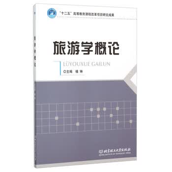 旅游学概论