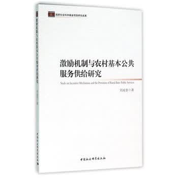 激励机制与农村基本公共服务供给研究
