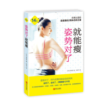 正版 姿势对了就能瘦 9787555230618