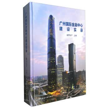 广州国际金融中心建设实录