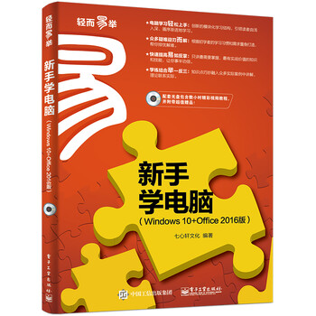 新手学电脑（Windows 10+Office 2016版）(博文视点出品)