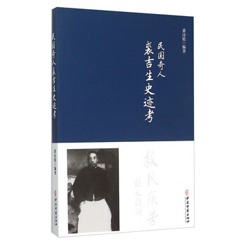正版 民国奇人裘吉生史迹考9787515205663
