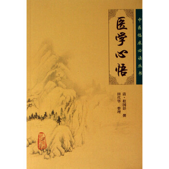 医学心悟/中医临床必读丛书