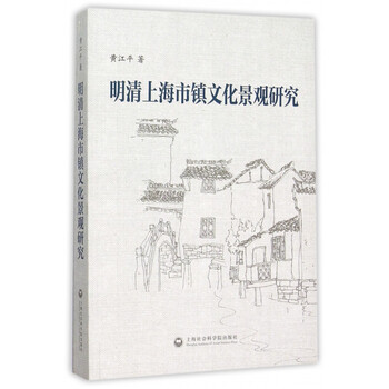 明清上海市镇文化景观研究