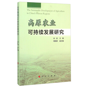 高原农业可持续发展研究