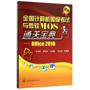 全国计算机等级考试与微软MOS通关宝典--Office2
