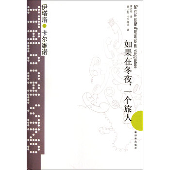 如果在冬夜一个旅人(精)/卡尔维诺经典