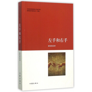 左手和右手/文学陕军新梯队作家书系