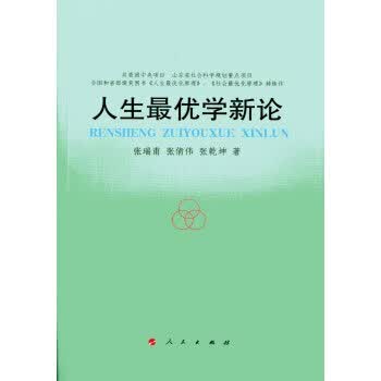 【人民出版社】 人生优学新论（L)