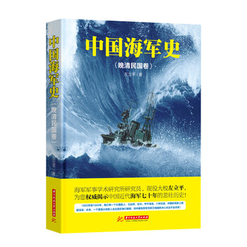 中国海军史（晚清民国卷）9787568011358