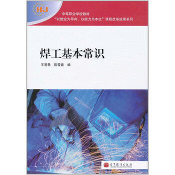 焊工基本常识 王若愚 9787040306989 高等教育出版社