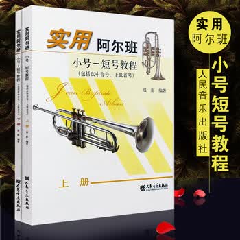 正版实用阿尔班小号 短号教程上下册 人民音乐出版社 聂影著 小号基础练习曲教材教程书