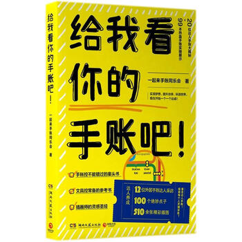 给我看你的手账吧！ 励志与成功 书籍