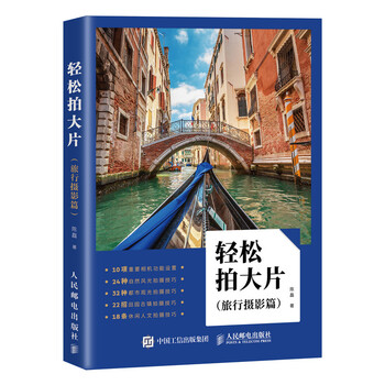 正版 轻松拍大片（旅行摄影篇）9787115474926