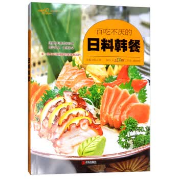 正版 爱心家肴系列:百吃不厌的日料韩餐9787555264729
