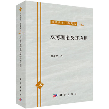 力学丛书·典藏版（12）：双剪理论及其应用
