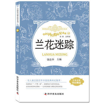 兰花迷踪 中国科幻精品屋系列