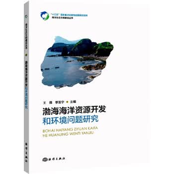 渤海海洋资源开发和环境问题研究