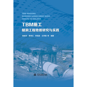 TBM施工隧洞工程地质研究与实践