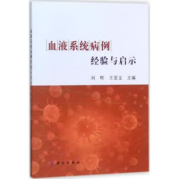 血液系统病例经验与启示
