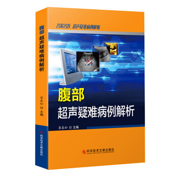 腹部超声疑难病例解析