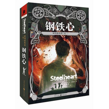 审判者传奇(卷1钢铁心)