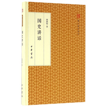 国史讲话(精)/跟大师学国学