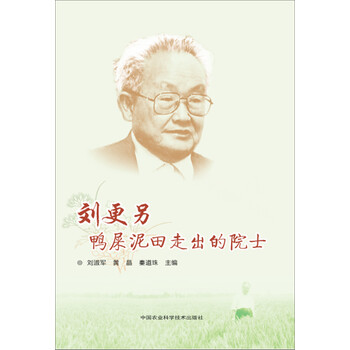 刘更另 鸭屎泥田走出的院士