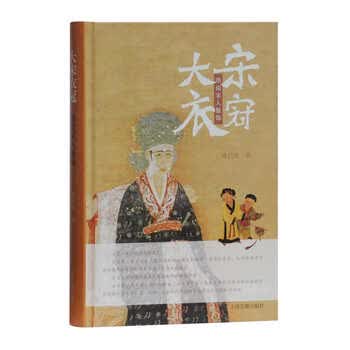 南宋建筑史 大宋衣冠——图说宋人服饰