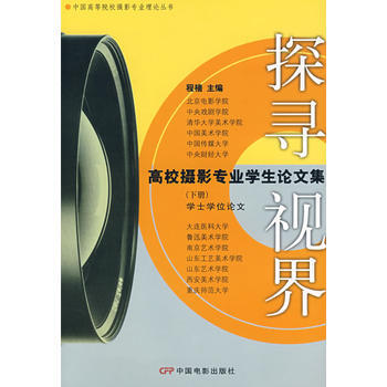 探寻视界：高校摄影专业学生论文集(下册)