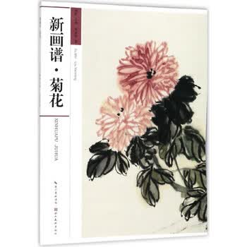 新画谱(菊花)