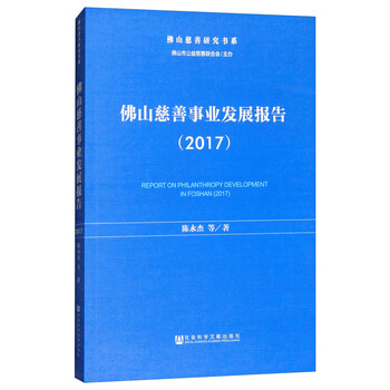 佛山慈善事业发展报告（2017）