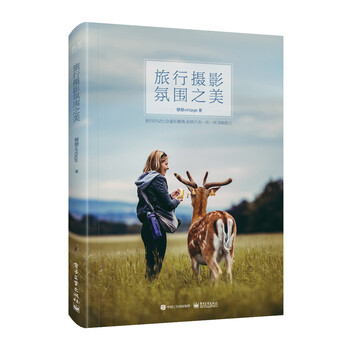 【正版新书】旅行摄影氛围之美   9787121340833