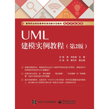 UML建模实例教程（第2版）