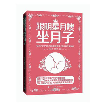 跟明星月嫂坐月子：贴心产后护理+专业育婴指导+营养月子餐制作/孕产/胎教 / 产后/书籍