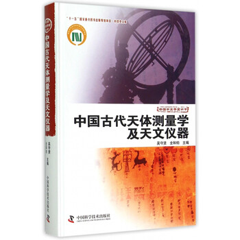 中国古代天体测量学及天文仪器(精)/中国天文学史大系