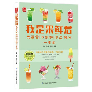 我是果鲜君(思慕雪冰淇淋冰饮棒冰一本全)