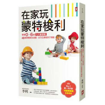 在家玩蒙特梭利：掌握0~6岁九大敏感期，48个感觉统合游戏，全方位激发孩子潜能 台版 李利