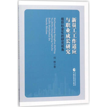 新员工工作适应与职业成长研究